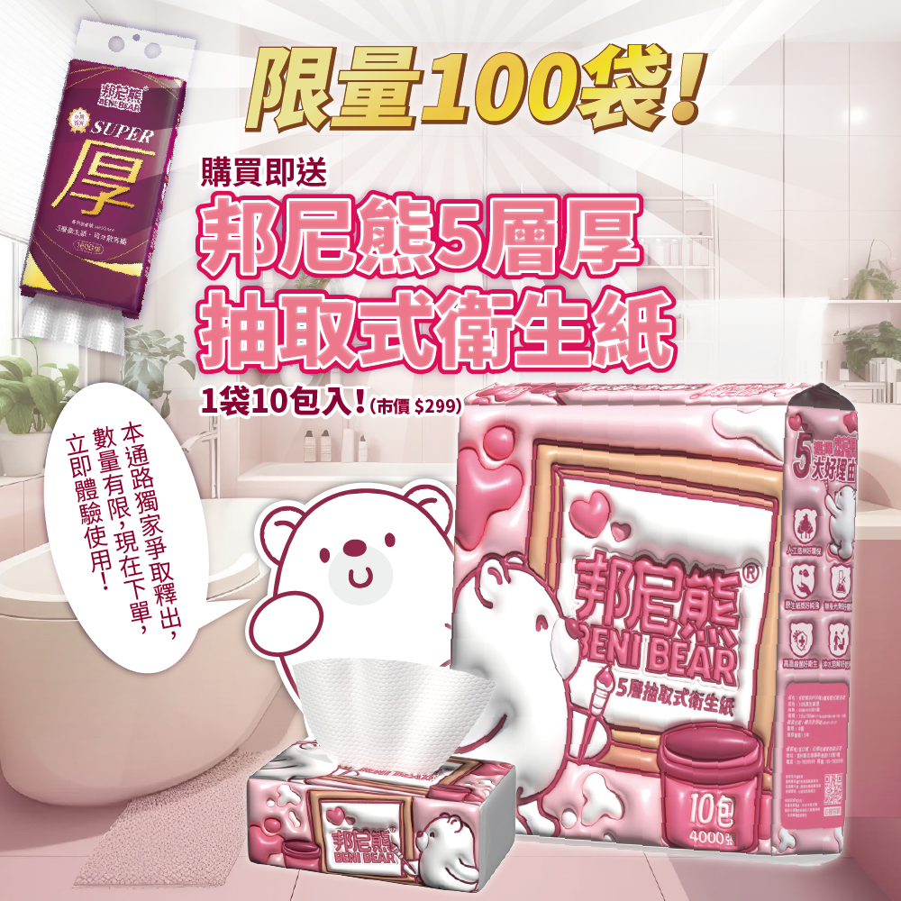 【BENI BEAR邦尼熊】五層提掛式底部抽衛生紙1600張12提/箱-(厚) - 邦尼熊購物商城